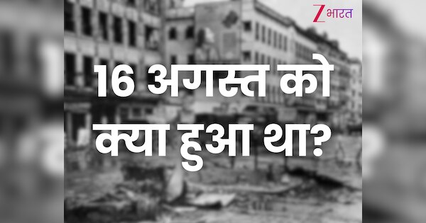 What happened on August 16 in history | 16 अगस्त को इतिहास में क्या हुआ ...