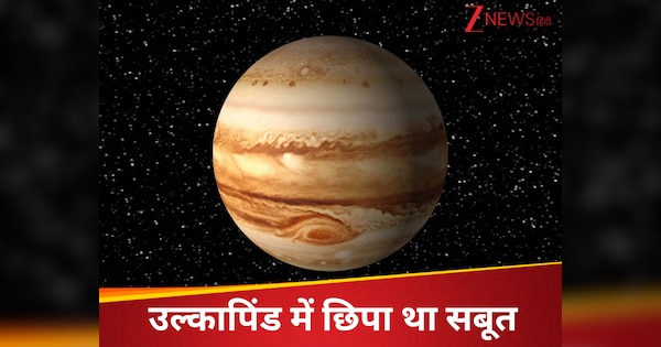 कैसे बना सौरमंडल का सबसे बड़ा ग्रह? वैज्ञानिकों ने बताई बृहस्पित ग्रह ...