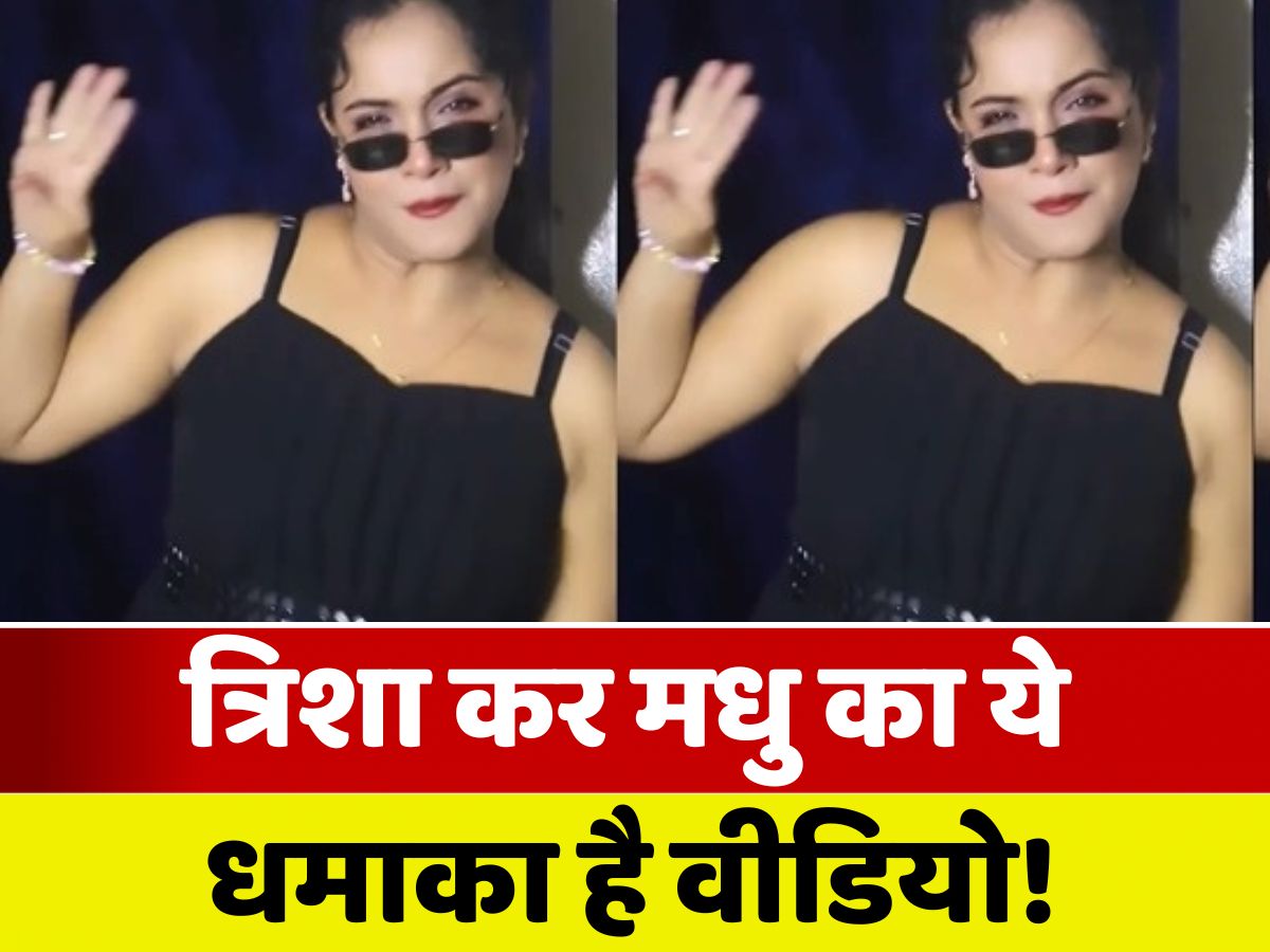 trisha kar madhu new reel video viral on instagram | VIDEO: सच में फायर ...