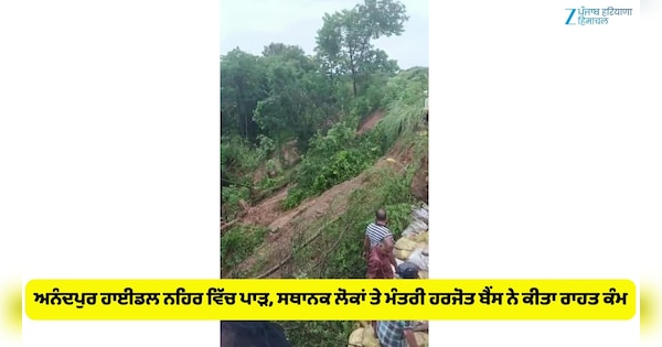 Anandpur Hydel Canal ruptures major damage averted | ਅਨੰਦਪੁਰ ਹਾਈਡਲ ਨਹਿਰ ...