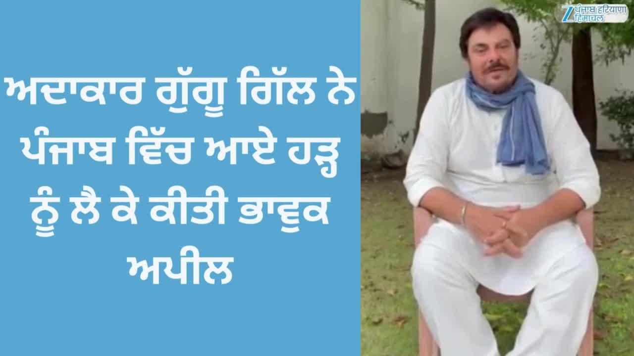 Actor Guggu Gill makes emotional appeal regarding floods in Punjab ...