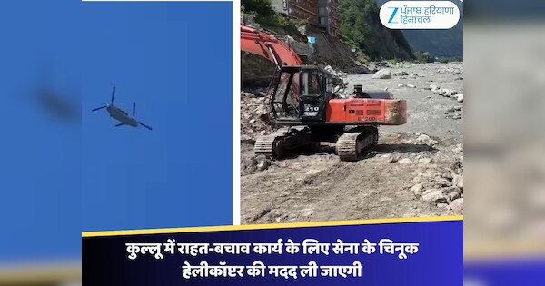 kullu News| कुल्लू में राहत-बचाव कार्य के लिए सेना के चिनूक हेलीकॉप्टर ...