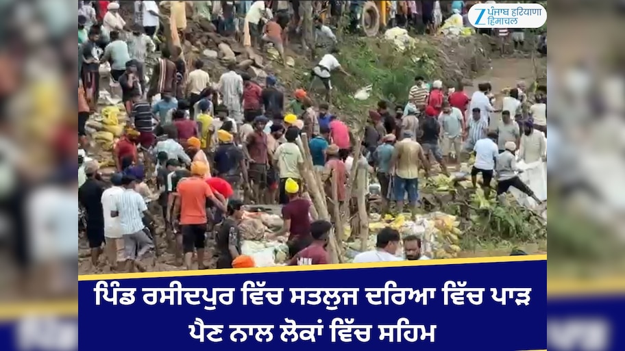 Chamkaur Sahib: ਪਿੰਡ ਰਸੀਦਪੁਰ ਵਿੱਚ ਸਤਲੁਜ ਦਰਿਆ ਵਿੱਚ ਪਾੜ ਪੈਣ ਨਾਲ ਲੋਕਾਂ ...