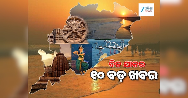 TOP 10 News: ଗୋଟିଏ ପରିବାରର ୬ ଜଣଙ୍କୁ ଆଜୀବନ ଜେଲ୍, ଅଣଛାତ୍ରଙ୍କୁ ବାଣିବିହାର ...