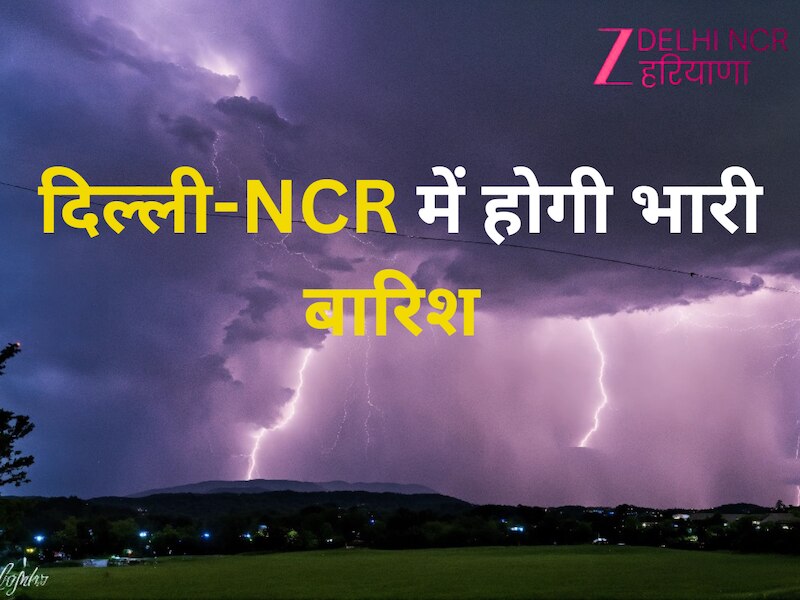 Delhi NCR Weather: दिल्ली-NCR में आज के दिन भी होगी झमाझम बारिश, IMD ने ...