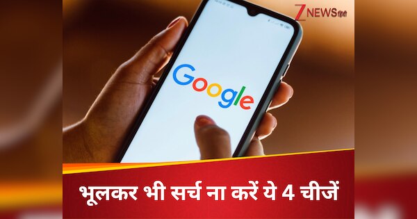 Do not search these 4 things on Google even by mistake otherwise you ...