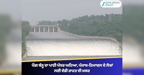 Pong Dam water level News | ਪੋਂਗ ਬੰਨ੍ਹ ਦਾ ਪਾਣੀ ਪੱਧਰ ਘਟਿਆ, ਪੰਜਾਬ-ਹਿਮਾਚਲ ...