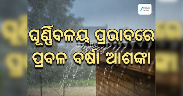 Odisha Weather Report: ଘୂର୍ଣ୍ଣିବଳୟ ପ୍ରଭାବରେ ଦକ୍ଷିଣ ଓ଼ଡ଼ିଶାରେ ପୁଣି ବର୍ଷା ...