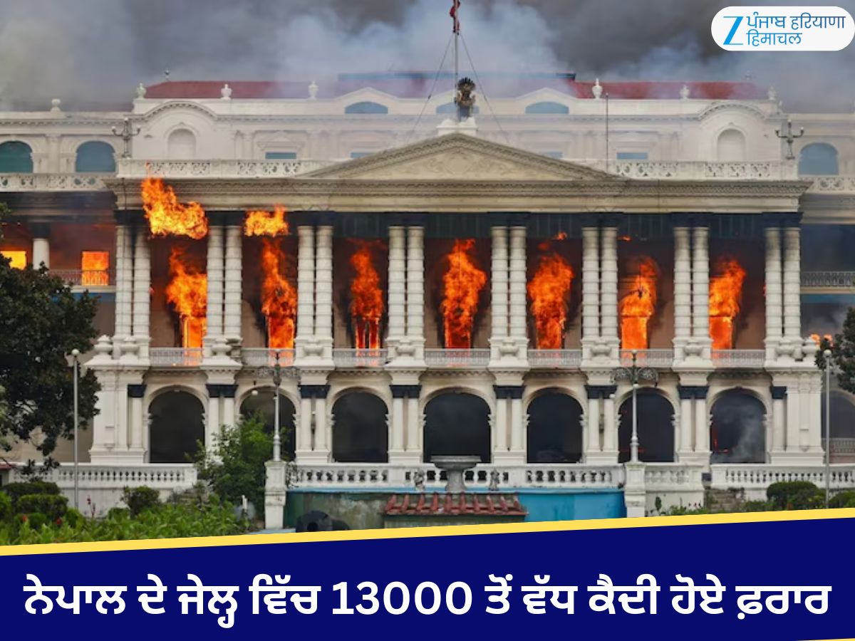 Nepal jail: ਨੇਪਾਲ ਦੇ ਜੇਲ੍ਹ ਵਿੱਚ 13000 ਤੋਂ ਵੱਧ ਕੈਦੀ ਹੋਏ ਫ਼ਰਾਰ; ਫੌਜ ਨੇ ...
