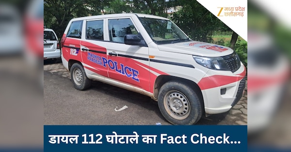 Dial 112 Rs 1500 crore scam fact check, mp govt clear that 5 year ...