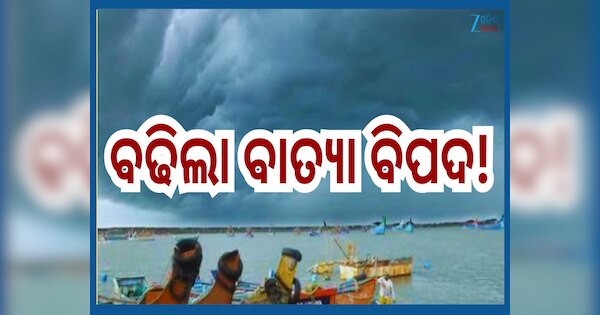 Odisha Cyclone Update: ବଢିଲା ବାତ୍ୟା ଭୟ!ଲା ନିନା ଦେଖାଇଲାଣି କୋପ...ଓଡ଼ିଶା ...