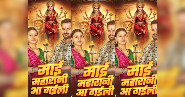 Khesari Lal Yadav new Devi song Mai Maharani Aa Gayli released fans are ...