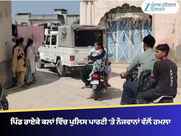 Bathinda News| ਪਿੰਡ ਰਾਏਕੇ ਕਲਾਂ ਵਿੱਚ ਪੁਲਿਸ ਪਾਰਟੀ ਉੱਤੇ ਨੌਜਵਾਨਾਂ ਵੱਲੋਂ ...