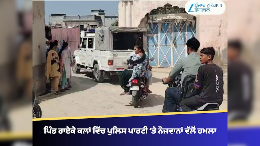 Bathinda News| ਪਿੰਡ ਰਾਏਕੇ ਕਲਾਂ ਵਿੱਚ ਪੁਲਿਸ ਪਾਰਟੀ ਉੱਤੇ ਨੌਜਵਾਨਾਂ ਵੱਲੋਂ ...
