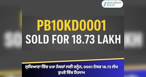 Ludhiana VIP car numbers auction| ਲੁਧਿਆਣਾ ਵਿੱਚ VIP ਨੰਬਰਾਂ ਲਈ ਜਨੂੰਨ ...
