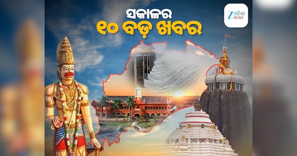 Top 10 News: ଚୁଟକୀରେ ପଢିନିଅନ୍ତୁ ସକାଳର କିଛି ଗୁରୁତ୍ତ୍ୱପୂର୍ଣ୍ଣ ଖବର ...