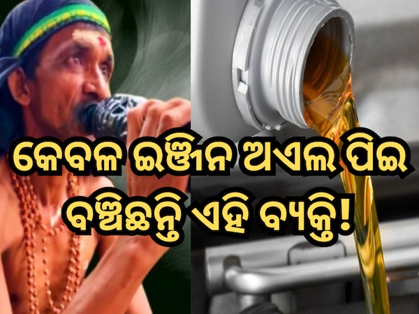 Man Drinks Engine Oil: ଖାଦ୍ୟ ନୁହେଁ କେବଳ ଇଞ୍ଜିନ ଅଏଲ ପିଇ ବଞ୍ଚିଛନ୍ତି ଏହି ...