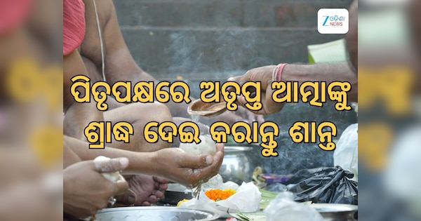 Pitar Pakshya: ପୂର୍ବ ପୁରୁଷମାନେ କେବେ ପାଲଟି ଥାଆନ୍ତି ପ୍ରେତାତ୍ମା || When do ...