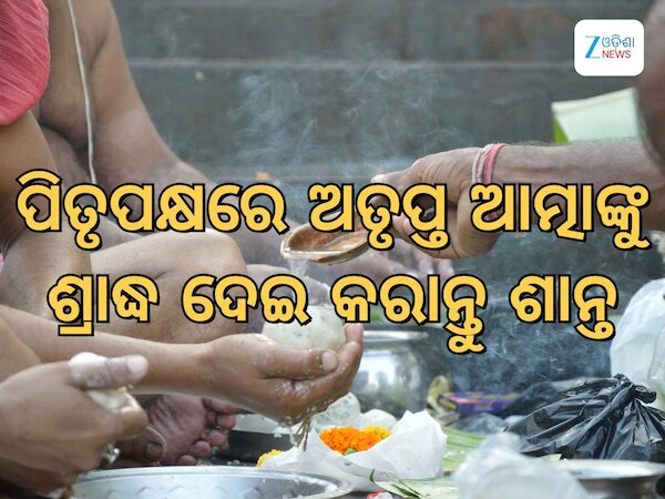 Pitar Pakshya: ପୂର୍ବ ପୁରୁଷମାନେ କେବେ ପାଲଟି ଥାଆନ୍ତି ପ୍ରେତାତ୍ମା || When do ...