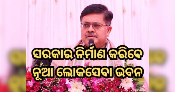 Odisha Plans New Lok Seva Bhawan: ରାଜ୍ୟ ସରକାର ନିର୍ମାଣ କରିବେ ନୂଆ ଲୋକସେବା ...