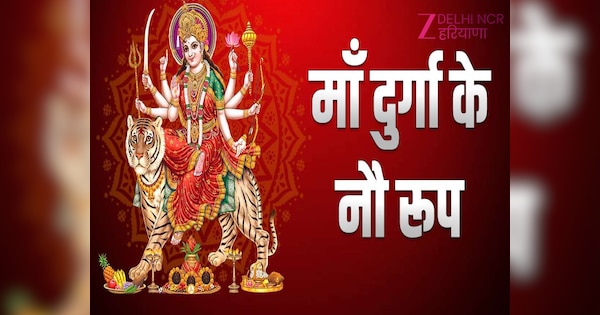 Maa Durga 9 Roop Name: नवरात्रि में 9 दिनों तक मां दुर्गा के इन 9 रूपों ...