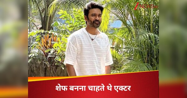 superstar Dhanush did not want to be hero his dream of becoming chef ...