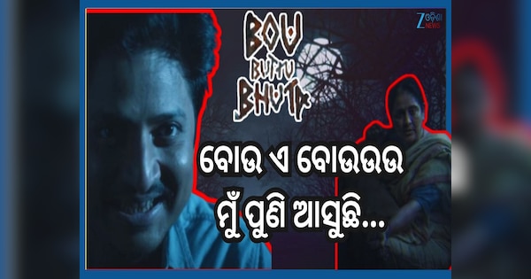 Bou Buttu Bhuta Film: 'ବୋଉ ବୁଟୁ ଭୂତ' ଛୁଇଁଲା ଆଉ ଏକ ମାଇଲଷ୍ଟୋନ...କରନ ଜୋହର ...