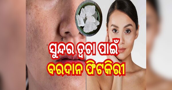 Alum For Face: ସୁନ୍ଦର ତ୍ୱଚା ପାଇଁ ବରଦାନ ଫିଟକିରୀ, ଦାଗ, ବ୍ରଣ ସହ ଭଲ କରିଥାଏ ...