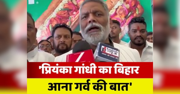 Purnia MP Pappu Yadav big statement regarding Priyanka Gandhi Bihar ...