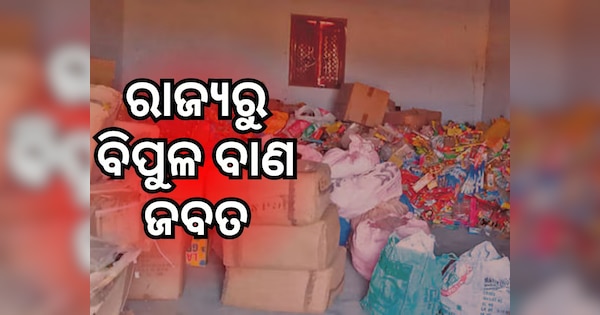 ୨ ସପ୍ତାହ ମଧ୍ୟରେ ୮ କୋଟି ୨୪ ଲକ୍ଷ ଟଙ୍କାର ବାଣ ଜବତ Firecrackers worth Rs 8 ...