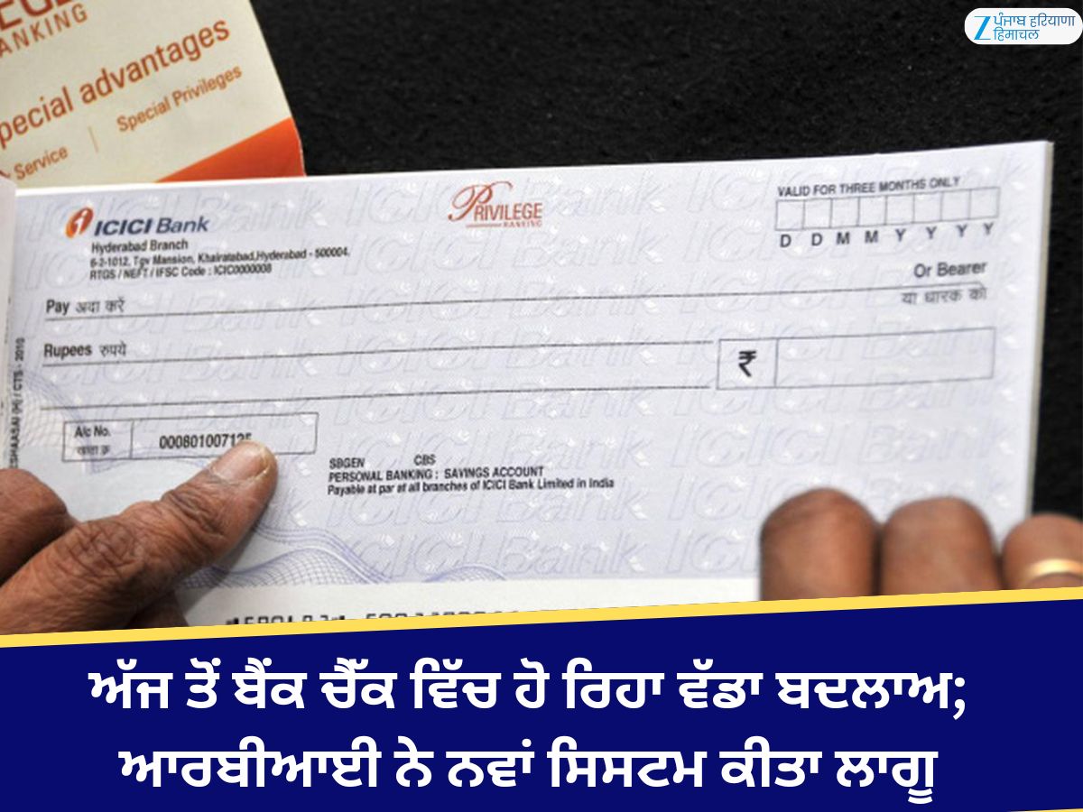 RBI Cheque Change: ਅੱਜ ਤੋਂ ਬੈਂਕ ਚੈੱਕ ਵਿੱਚ ਹੋ ਰਿਹਾ ਵੱਡਾ ਬਦਲਾਅ; ਆਰਬੀਆਈ ਨੇ ...