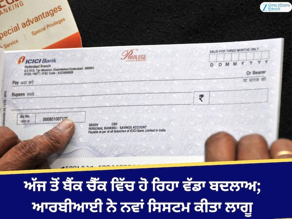 RBI Cheque Change: ਅੱਜ ਤੋਂ ਬੈਂਕ ਚੈੱਕ ਵਿੱਚ ਹੋ ਰਿਹਾ ਵੱਡਾ ਬਦਲਾਅ; ਆਰਬੀਆਈ ਨੇ ...