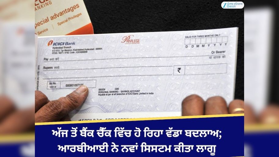 RBI Cheque Change: ਅੱਜ ਤੋਂ ਬੈਂਕ ਚੈੱਕ ਵਿੱਚ ਹੋ ਰਿਹਾ ਵੱਡਾ ਬਦਲਾਅ; ਆਰਬੀਆਈ ਨੇ ...