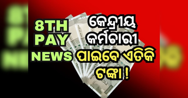 8th Pay Commission: Level 1ରୁ 18 ପର୍ଯ୍ୟନ୍ତ ମୂଳ ଦରମା ବଢିବ, DA ବାଦ୍ ଏତିକି ...