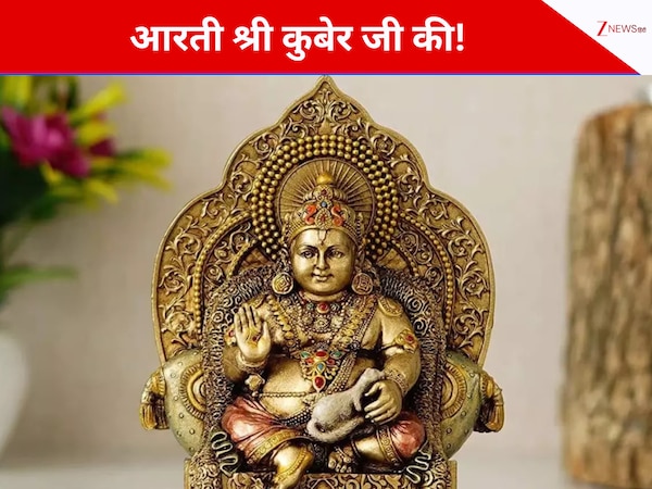 kuber Dev Ki Aarti Know Aarti shri kuber ji ki कुबेर देव की आरती, ऊं जै यक्ष कुबेर हरे...