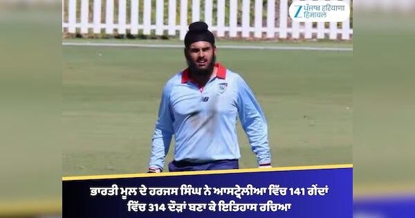 Harjas Singh cricketer |ਭਾਰਤੀ ਮੂਲ ਦੇ ਹਰਜਸ ਸਿੰਘ ਨੇ ਆਸਟ੍ਰੇਲੀਆ ਵਿੱਚ 141 ...