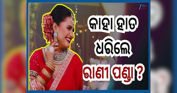 Rani Panda: ବିକ୍ରମଙ୍କୁ ଭୁଲି କାହାକୁ ନିଜର ଜୀବନସାଥୀ ବାଛିଲେ ଅଭିନେତ୍ରୀ ରାଣୀ ...