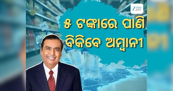 Campa Sure: ୫ ଟଙ୍କାରେ ପାଣି ବିକ୍ରି କରିବେ ଅମ୍ବାନୀ || Campa Sure reliance ...