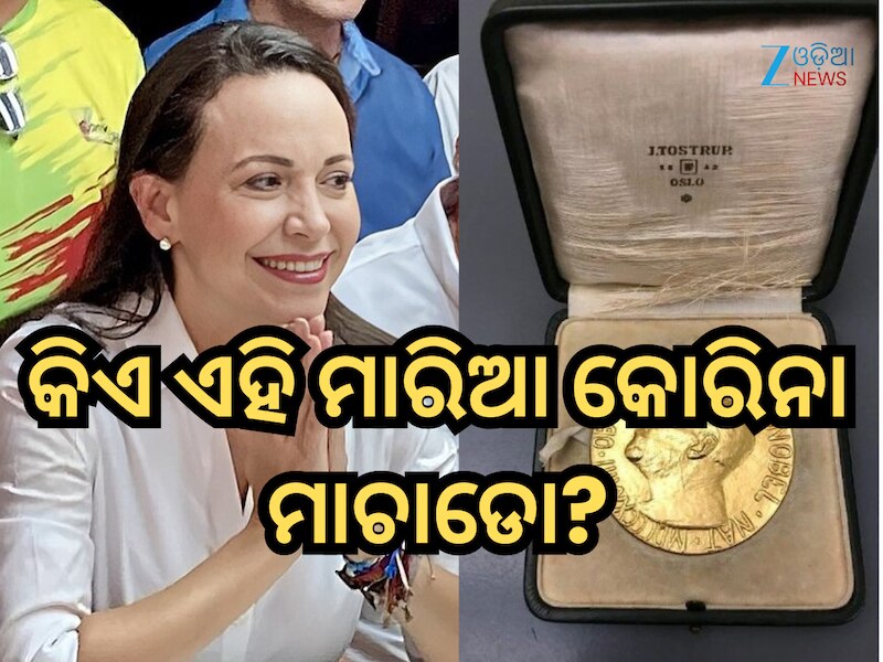 Maria Corina Machado: କିଏ ଏହି ମାରିଆ କୋରିନା ମାଚାଡୋ? ଯାହାକୁ ମିଳିଲା ନୋବଲ ...