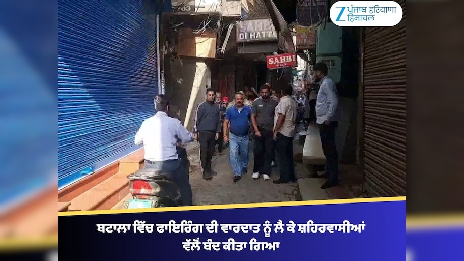 Batala Firing Case News | ਬਟਾਲਾ ਵਿੱਚ ਫਾਇਰਿੰਗ ਦੀ ਵਾਰਦਾਤ ਨੂੰ ਲੈ ਕੇ ...