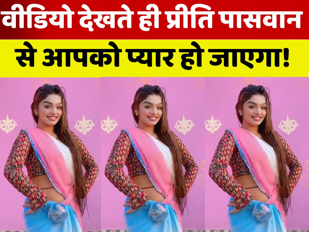 Preeti Paswan new video goes viral on Instagram | प्रीति पासवान का ये ...