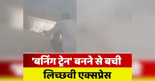 Lichchavi Express train Fire in coach at Ekma station | VIDEO: लिच्छवी ...