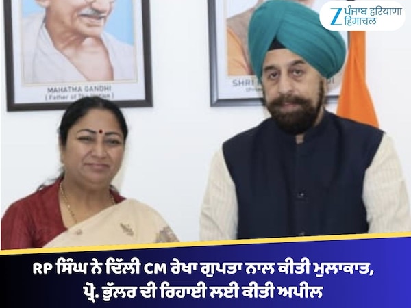 Devinder Pal Singh Bhullar News | RP ਸਿੰਘ ਨੇ ਦਿੱਲੀ CM ਰੇਖਾ ਗੁਪਤਾ ਨਾਲ ਕੀਤੀ ਮੁਲਾਕਾਤ, ਪ੍ਰੋ. ਭੁੱਲਰ ...