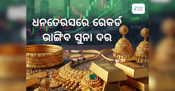 Gold Price: ଧନତେରସରେ ନୂଆ ରେକର୍ଡ କରିବ ସୁନା || This Dhanteras gold will ...