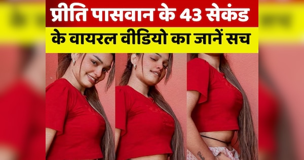 Preeti Paswan 43-second video viral on Instagram | प्रीति पासवान के 43 ...