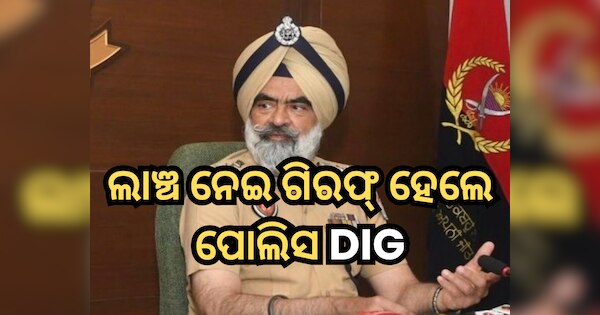 Punjab Police DIG Arrested: ଲାଞ୍ଚ ନେଇ ଗିରଫ ହେଲେ ପୋଲିସ ଡିଆଇଜି; ସିବିଆଇ ...