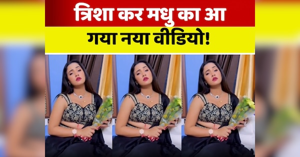 Bhojpuri actress Trisha Kar Madhu new video viral Lach lach lach ...