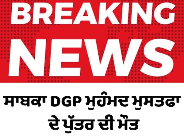 Mohammad Mustafa son dies | ਸਾਬਕਾ DGP ਮੁਹੰਮਦ ਮੁਸਤਫਾ ਤੇ ਸਾਬਕਾ ਮੰਤਰੀ ...