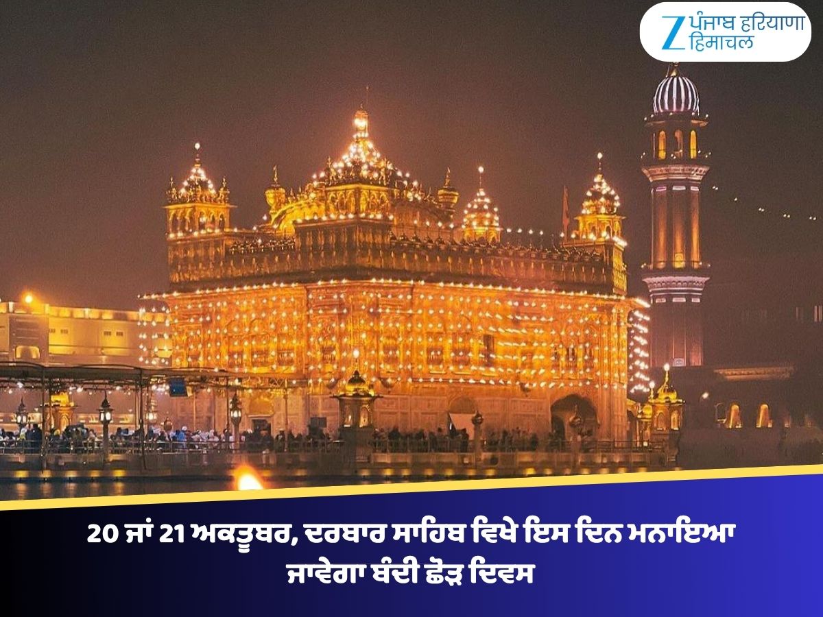Bandi Chhor Divas News | 20 ਜਾਂ 21 ਅਕਤੂਬਰ, ਦਰਬਾਰ ਸਾਹਿਬ ਵਿਖੇ ਇਸ ਦਿਨ ...