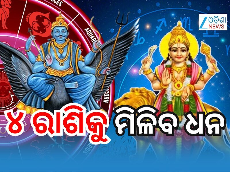 Navpancham Yog: ଶନି ବୁଧଙ୍କ ଶକ୍ତିଶାଳୀ ନବପଞ୍ଚମ ଯୋଗ, ୪ ରାଶିକୁ ବଡ଼ ଫାଇଦା ...